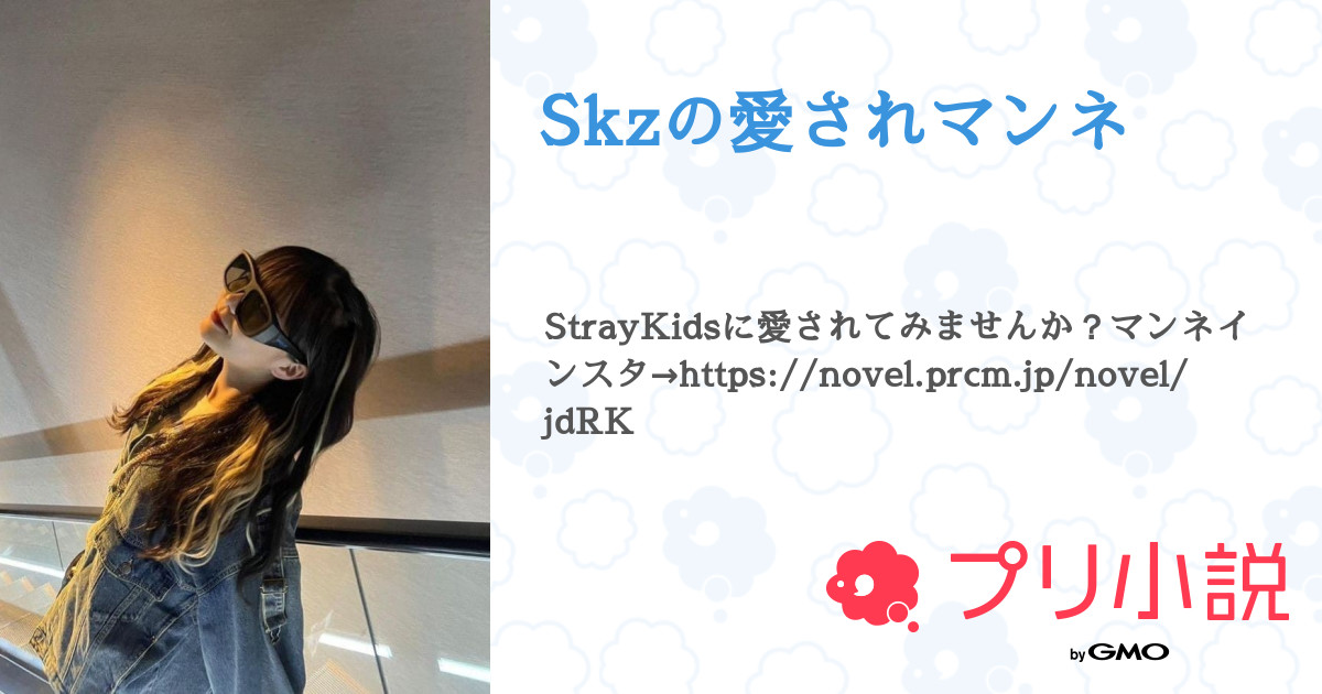 Skzの愛されマンネ - 全45話 【連載中】（𝑨𝑲𝑶さんの夢小説） | 無料スマホ夢小説ならプリ小説 byGMO